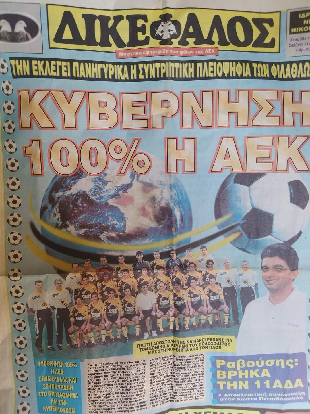 ΚΑΛΗΜΕΡΑ ΑΕΚΑΡΑ ΜΟΥ - Page 110 - Ποδοσφαιρική ΑΕΚ - kitrinomavro