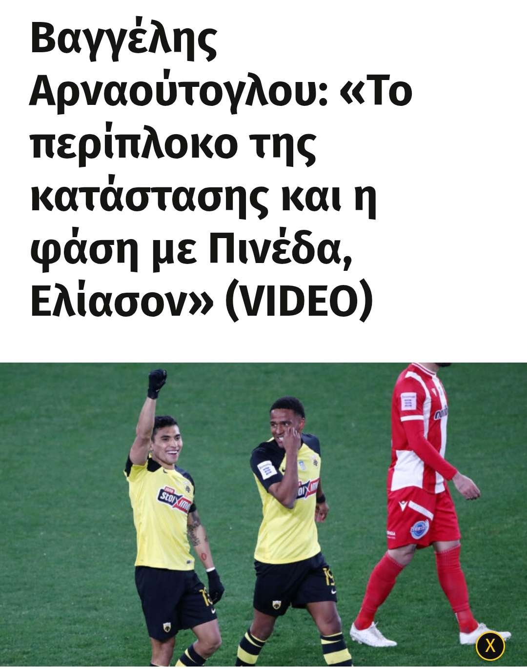 ΚΡΑΤΑ ΤΟ ΣΩΟΥ ΜΑΪΜΟΥ - Ποδοσφαιρική ΑΕΚ - kitrinomavro