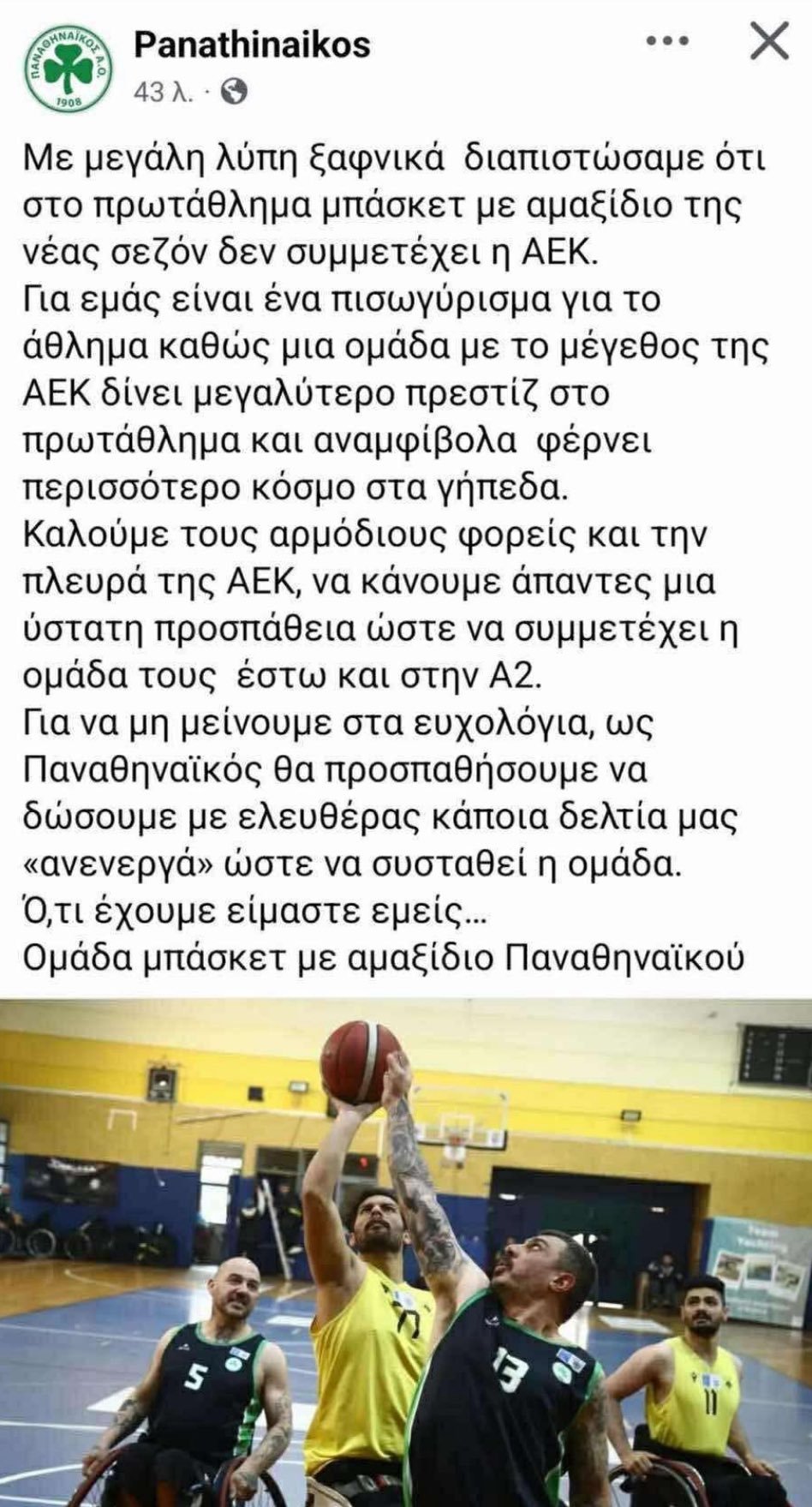ΑΕΚ Μπάσκετ με αμαξίδιο - Page 5 - Ερασιτεχνική ΑΕΚ - kitrinomavro